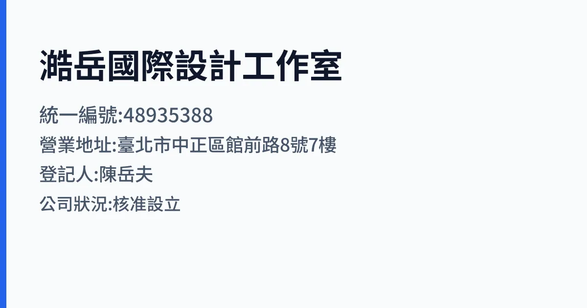 澔岳國際設計工作室 - 統編 48935388(臺北市) 公司登記資料與營業項目詳細圖表