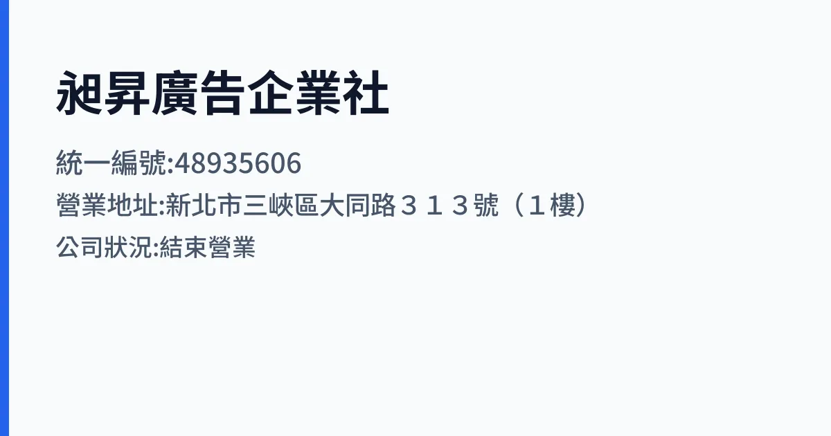 昶昇廣告企業社 - 統編 48935606（新北市） 公司登記資料與營業項目詳細圖表
