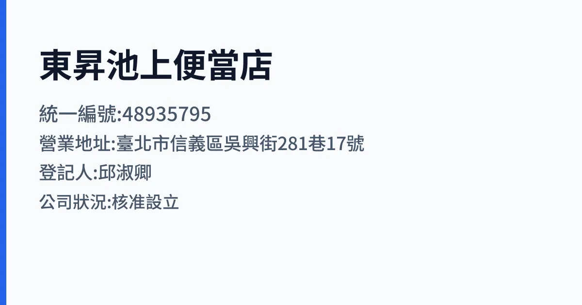 東昇池上便當店 - 統編 48935795(臺北市) 公司登記資料與營業項目詳細圖表