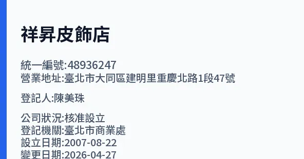 祥昇皮飾店的照片-統編 48936247(臺北市) 公司登記資料與營業項目詳細圖表