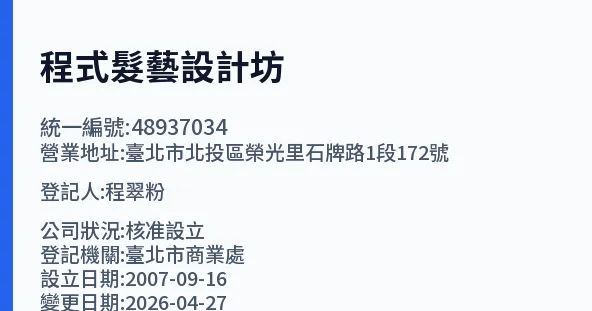 程式髮藝設計坊的照片-統編 48937034(臺北市) 公司登記資料與營業項目詳細圖表
