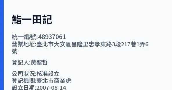 鮨一田記的照片-統編 48937061(臺北市) 公司登記資料與營業項目詳細圖表