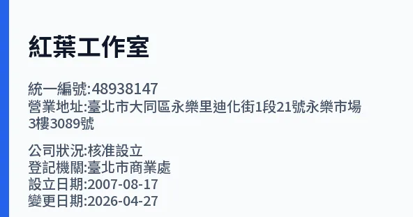 紅葉工作室的照片-統編 48938147(臺北市) 公司登記資料與營業項目詳細圖表