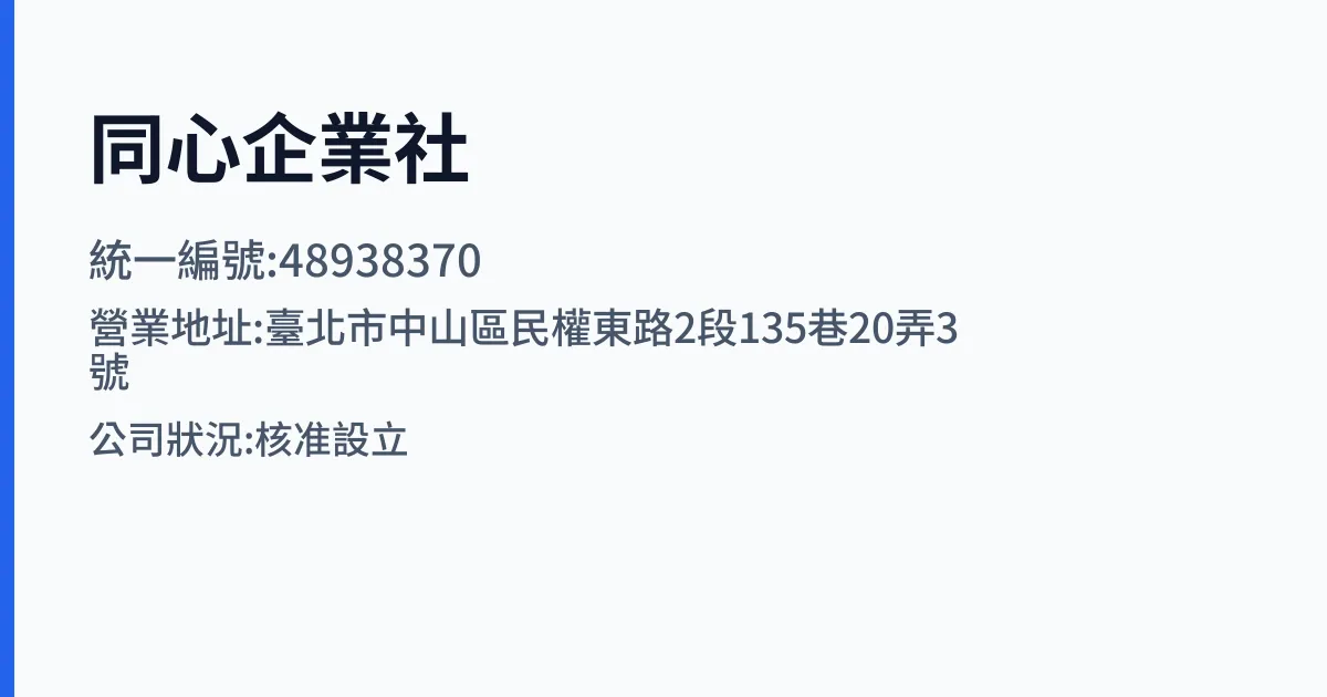同心企業社 - 統編 48938370(臺北市) 公司登記資料與營業項目詳細圖表