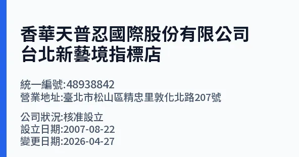 香華天普忍國際股份有限公司台北新藝境指標店的照片-統編 48938842(臺北市) 公司登記資料與營業項目詳細圖表