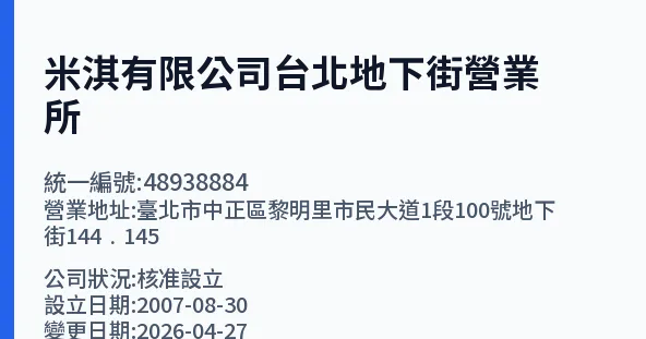 米淇有限公司台北地下街營業所的照片-統編 48938884(臺北市) 公司登記資料與營業項目詳細圖表