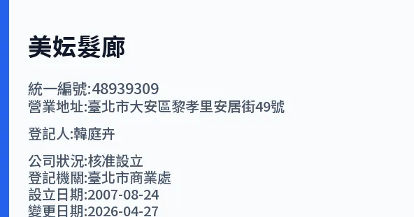 美妘髮廊的照片-統編 48939309(臺北市) 公司登記資料與營業項目詳細圖表