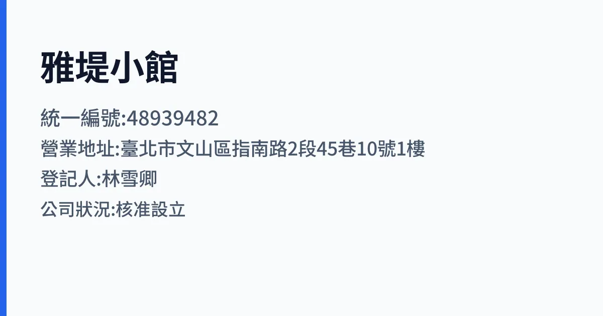 雅堤小館 - 統編 48939482(臺北市) 公司登記資料與營業項目詳細圖表