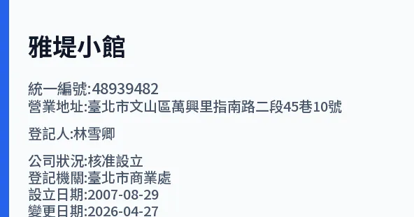 雅堤小館的照片-統編 48939482(臺北市) 公司登記資料與營業項目詳細圖表