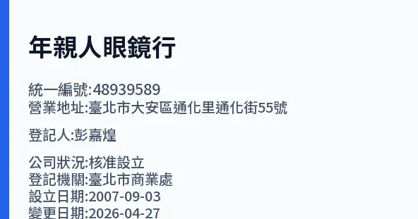 年親人眼鏡行的照片-統編 48939589(臺北市) 公司登記資料與營業項目詳細圖表