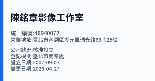 陳銘章影像工作室的照片-統編 48940072(臺北市) 公司登記資料與營業項目詳細圖表