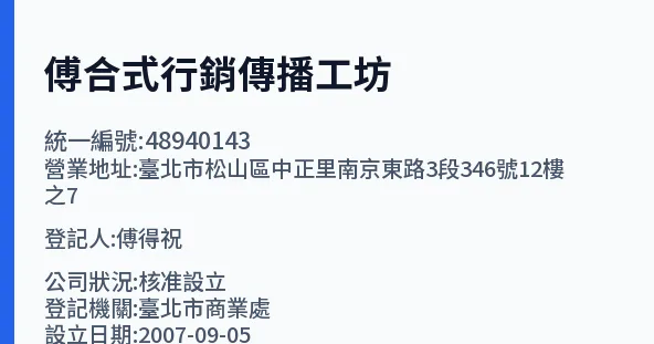 傅合式行銷傳播工坊的照片-統編 48940143(臺北市) 公司登記資料與營業項目詳細圖表