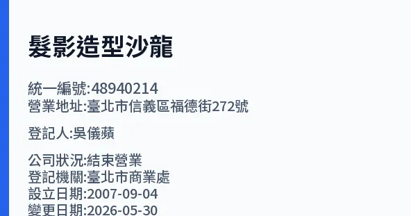髮影造型沙龍的照片-統編 48940214(臺北市) 公司登記資料與營業項目詳細圖表