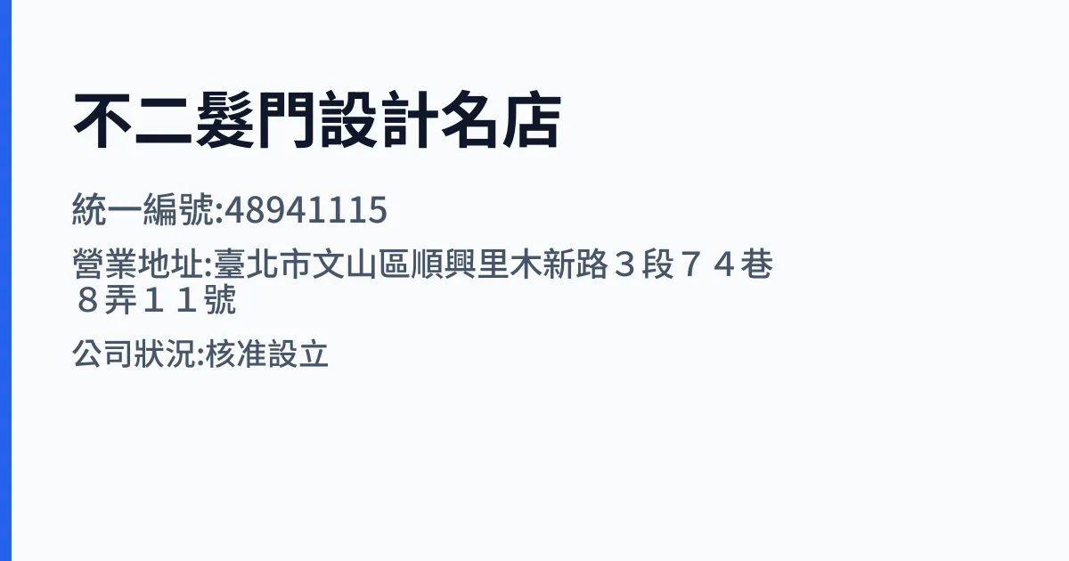不二髮門設計名店 - 統編 48941115(臺北市) 公司登記資料與營業項目詳細圖表