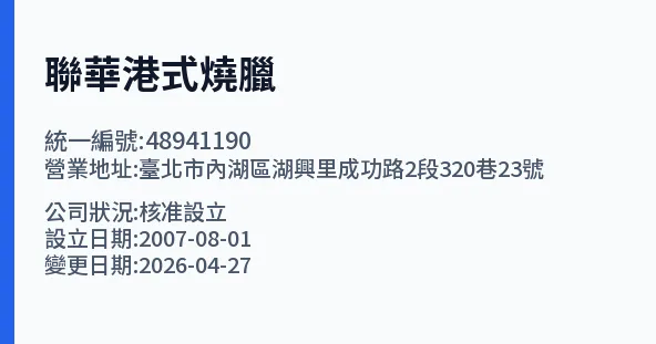 聯華港式燒臘的照片-統編 48941190(臺北市) 公司登記資料與營業項目詳細圖表