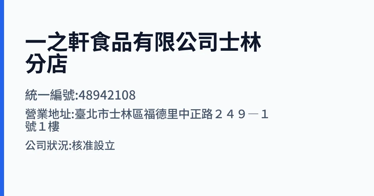 一之軒食品有限公司士林分店 - 統編 48942108(臺北市) 公司登記資料與營業項目詳細圖表