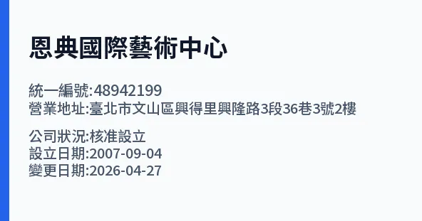 恩典國際藝術中心的照片-統編 48942199(臺北市) 公司登記資料與營業項目詳細圖表