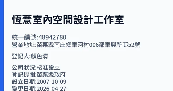 恆薏室內空間設計工作室的照片-統編 48942780(苗栗縣) 公司登記資料與營業項目詳細圖表