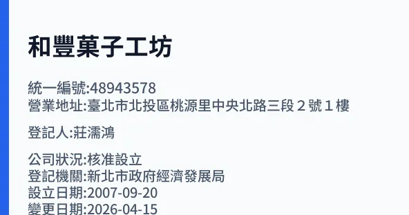 和豐菓子工坊的照片-統編 48943578(臺北市) 公司登記資料與營業項目詳細圖表