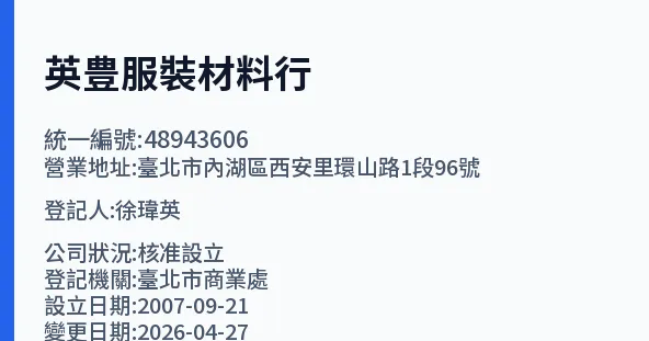 英豊服裝材料行的照片-統編 48943606(臺北市) 公司登記資料與營業項目詳細圖表