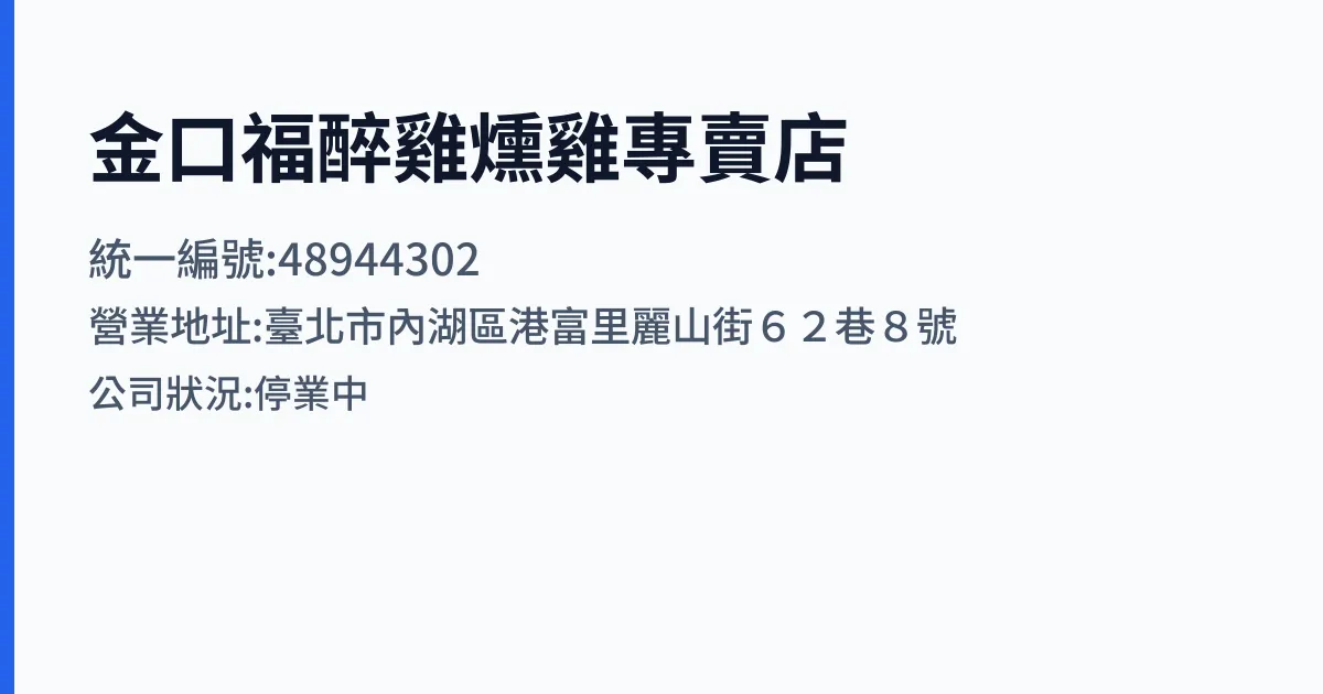 金口福醉雞燻雞專賣店 - 統編 48944302(臺北市) 公司登記資料與營業項目詳細圖表