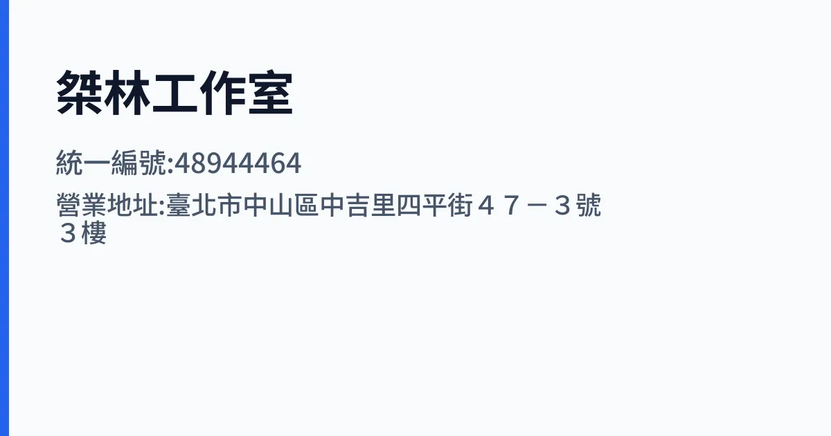 桀林工作室 - 統編 48944464(臺北市) 公司登記資料與營業項目詳細圖表