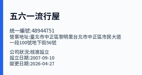 五六一流行屋的照片-統編 48944751(臺北市) 公司登記資料與營業項目詳細圖表