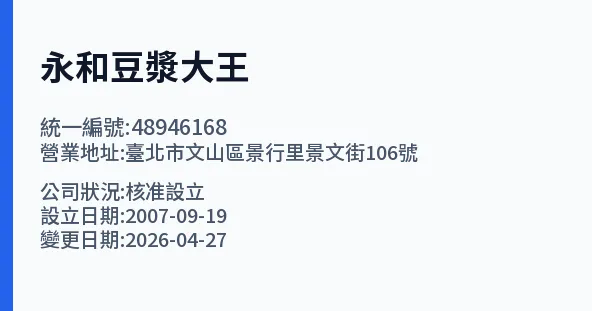 永和豆漿大王的照片-統編 48946168(臺北市) 公司登記資料與營業項目詳細圖表