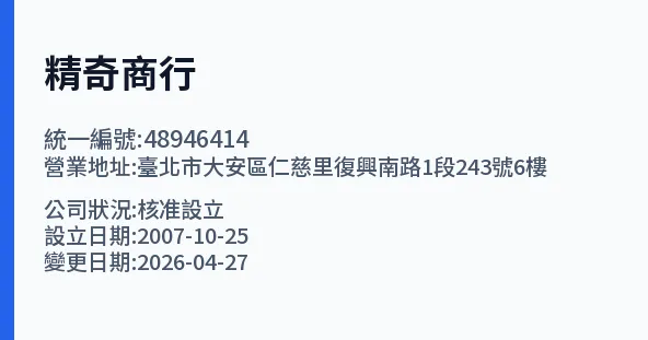 精奇商行的照片-統編 48946414(臺北市) 公司登記資料與營業項目詳細圖表