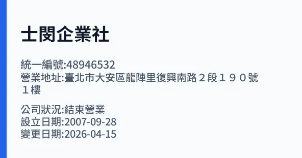 士閔企業社的照片-統編 48946532(臺北市) 公司登記資料與營業項目詳細圖表