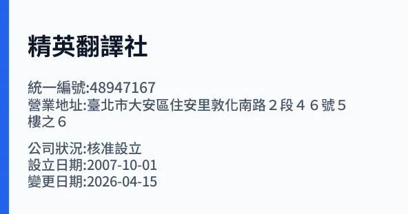 精英翻譯社的照片-統編 48947167(臺北市) 公司登記資料與營業項目詳細圖表