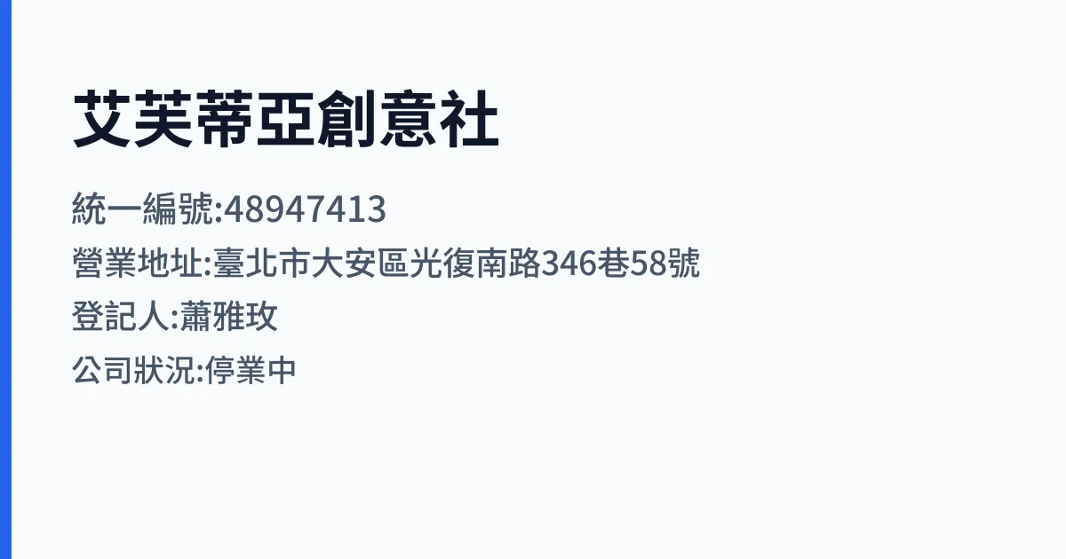 艾芙蒂亞創意社 - 統編 48947413(臺北市) 公司登記資料與營業項目詳細圖表