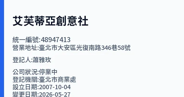艾芙蒂亞創意社的照片-統編 48947413(臺北市) 公司登記資料與營業項目詳細圖表