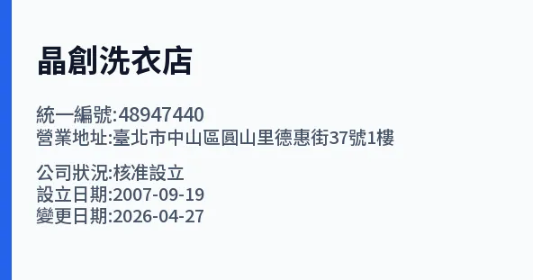 晶創洗衣店的照片-統編 48947440(臺北市) 公司登記資料與營業項目詳細圖表