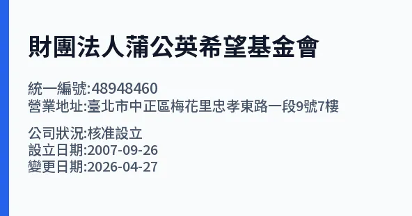 財團法人蒲公英希望基金會的照片-統編 48948460(臺北市) 公司登記資料與營業項目詳細圖表