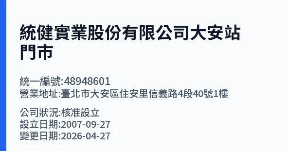 統健實業股份有限公司大安站門市的照片-統編 48948601(臺北市) 公司登記資料與營業項目詳細圖表