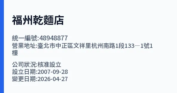 福州乾麵店的照片-統編 48948877(臺北市) 公司登記資料與營業項目詳細圖表