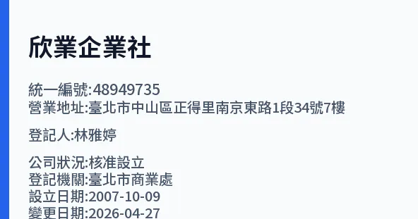 欣業企業社的照片-統編 48949735(臺北市) 公司登記資料與營業項目詳細圖表