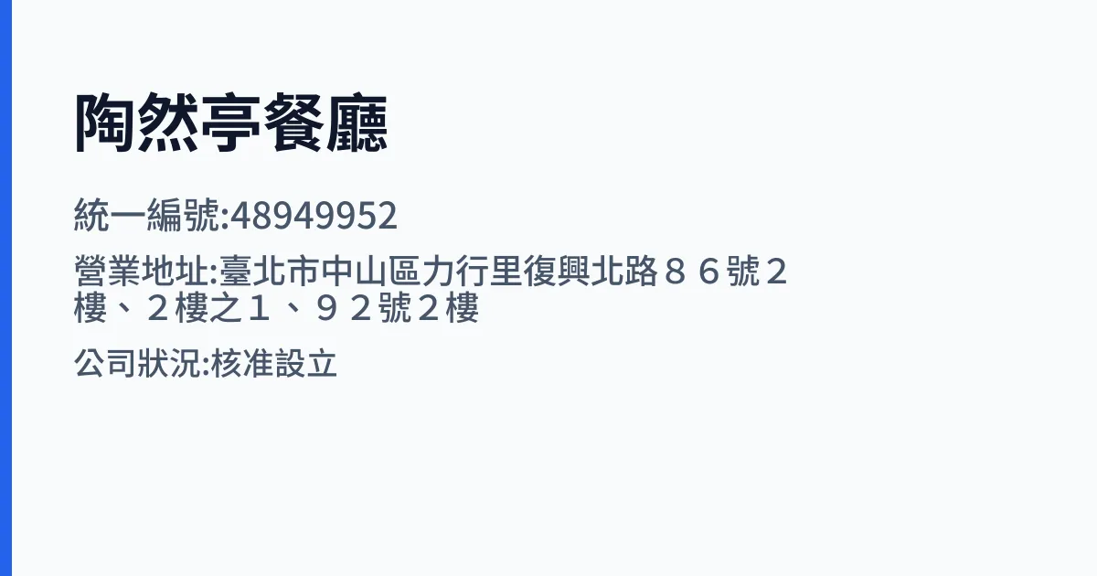 陶然亭餐廳 - 統編 48949952(臺北市) 公司登記資料與營業項目詳細圖表