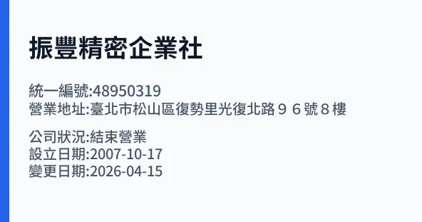 振豐精密企業社的照片-統編 48950319(臺北市) 公司登記資料與營業項目詳細圖表