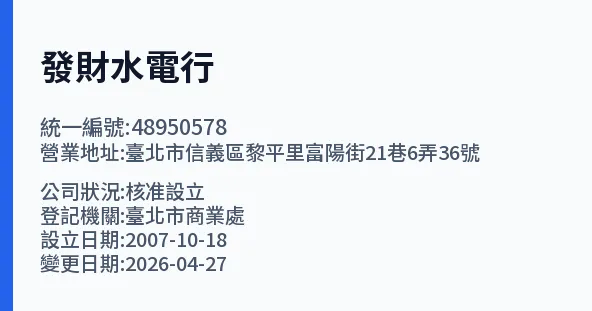 發財水電行的照片-統編 48950578(臺北市) 公司登記資料與營業項目詳細圖表