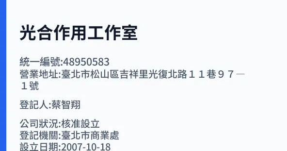 光合作用工作室的照片-統編 48950583(臺北市) 公司登記資料與營業項目詳細圖表