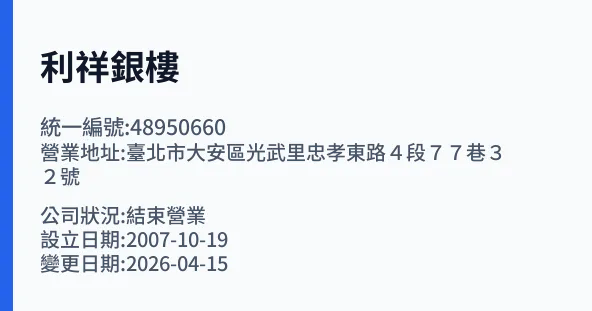 利祥銀樓的照片-統編 48950660(臺北市) 公司登記資料與營業項目詳細圖表