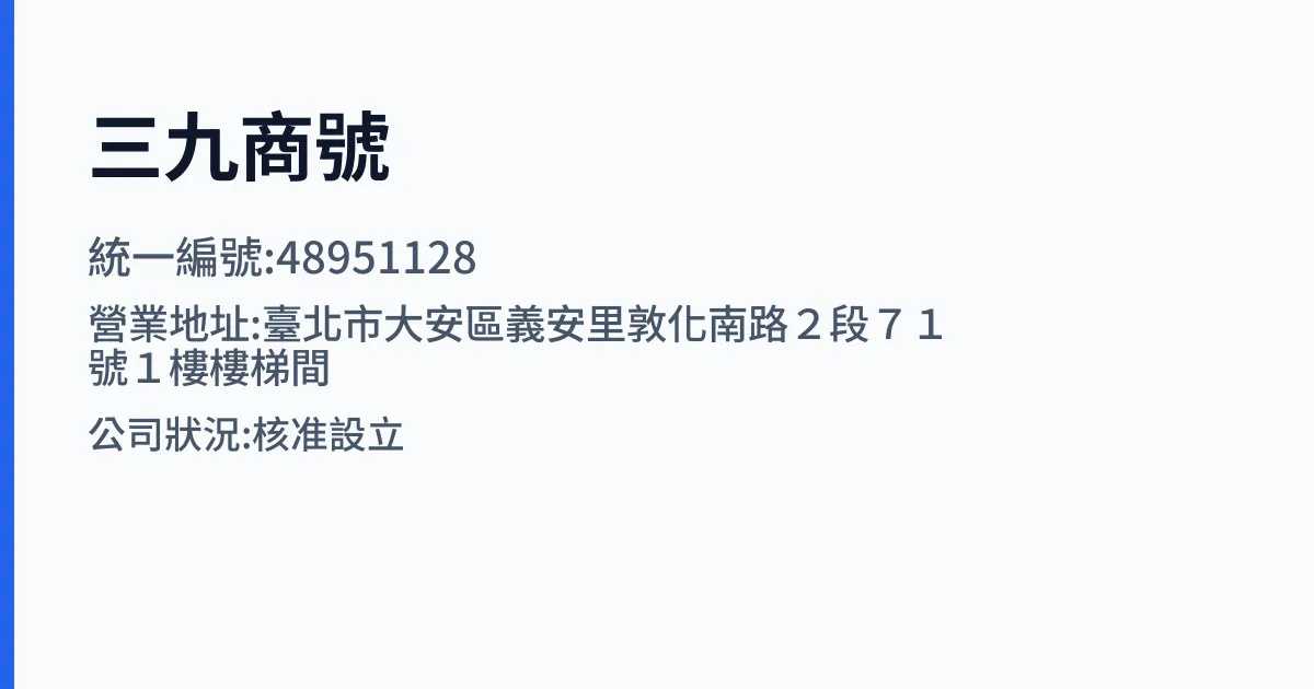 三九商號 - 統編 48951128(臺北市) 公司登記資料與營業項目詳細圖表