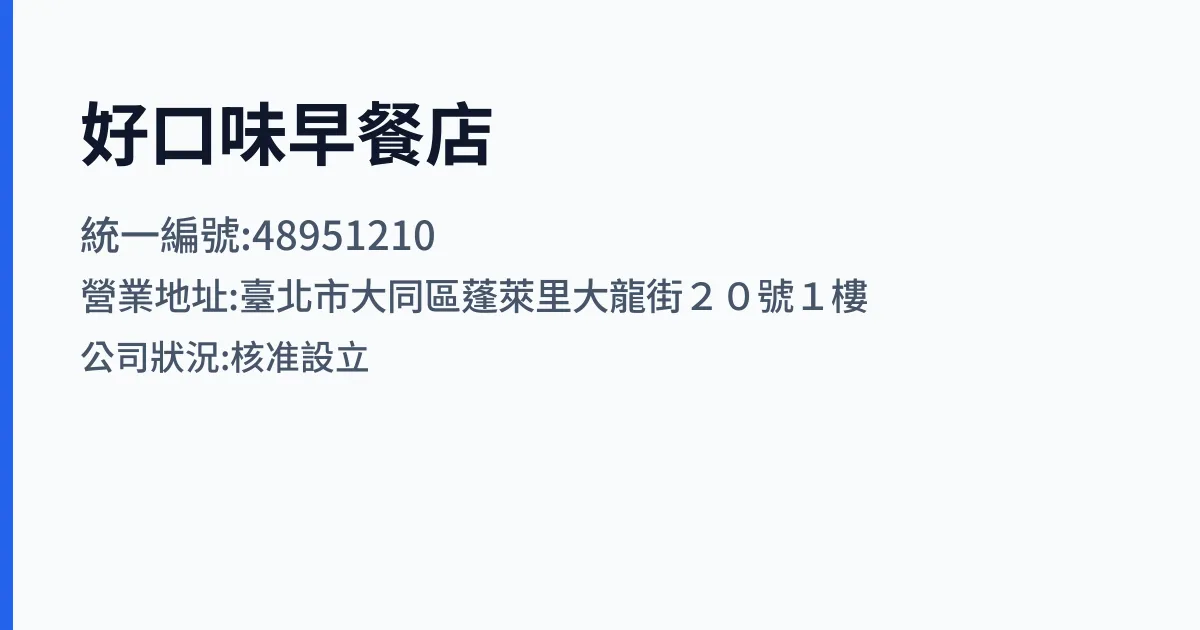 好口味早餐店 - 統編 48951210(臺北市) 公司登記資料與營業項目詳細圖表