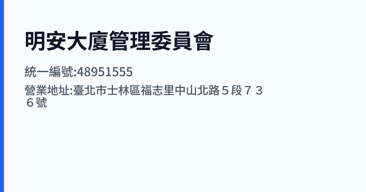 明安大廈管理委員會 - 統編 48951555(臺北市) 公司登記資料與營業項目詳細圖表