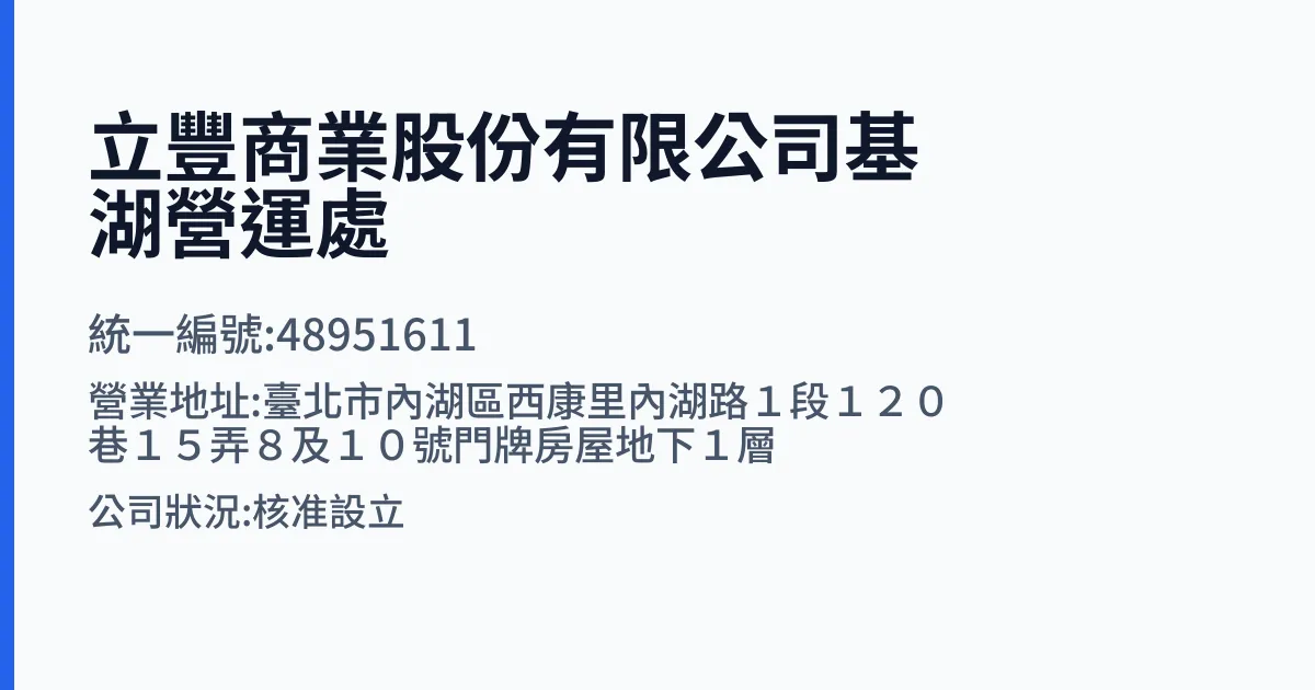 立豐商業股份有限公司基湖營運處 - 統編 48951611(臺北市) 公司登記資料與營業項目詳細圖表