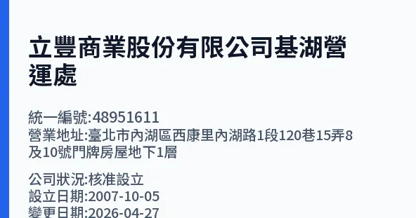 立豐商業股份有限公司基湖營運處的照片-統編 48951611(臺北市) 公司登記資料與營業項目詳細圖表