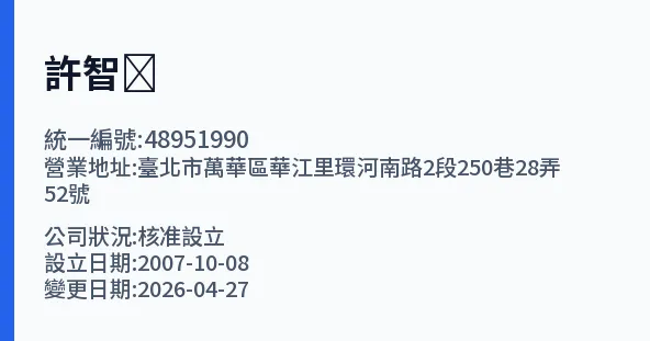 許智爲的照片-統編 48951990(臺北市) 公司登記資料與營業項目詳細圖表