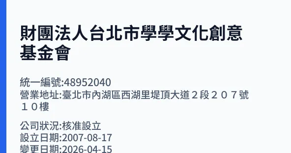 財團法人台北市學學文化創意基金會的照片-統編 48952040(臺北市) 公司登記資料與營業項目詳細圖表